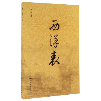 西洋表 凤格 9787106040277 中国电影出版社