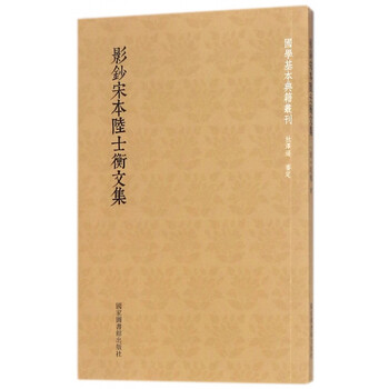 影钞宋本陆士衡文集/国学基本典籍丛刊
