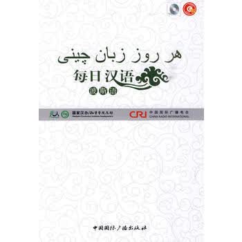 每日汉语--波斯语(全6册)