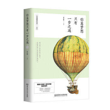正版 你离梦想只有一步之遥9787568251389