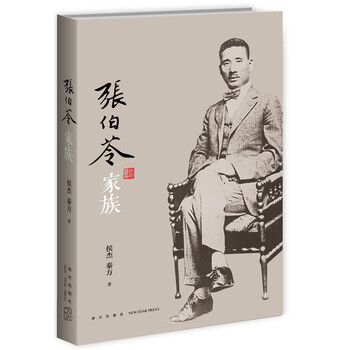 张伯苓家族 传记 书籍
