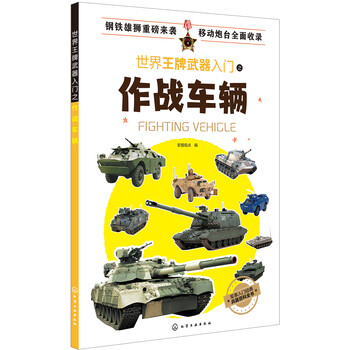 [正版图书]世界~~武器入门之作战车辆