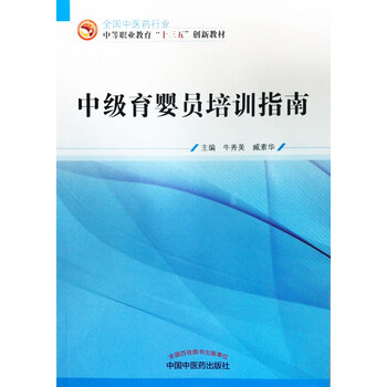 中级育婴员培训指南