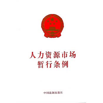人力资源市场暂行条例