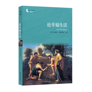 正版 新书--译林人文精选：论幸福生活9787544754378