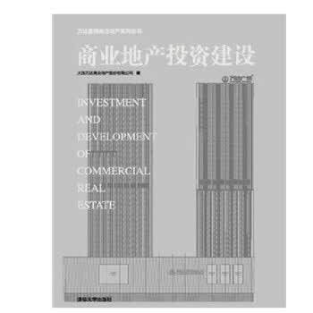 【当天发 .珍藏原版全新塑封】商业地产投资建设+商业地产投资建设（万达集团商业地产系列丛书）
