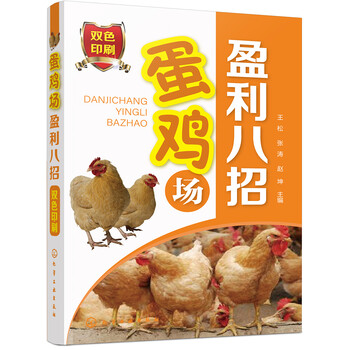 蛋鸡场盈利八招（双色印刷、大量案例）