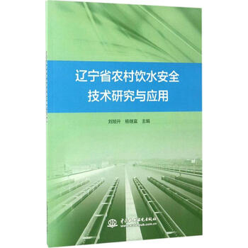 辽宁省农村饮水安全技术研究与应用