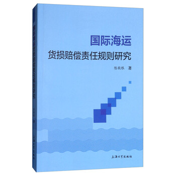 国际海运货损赔偿责任规则研究