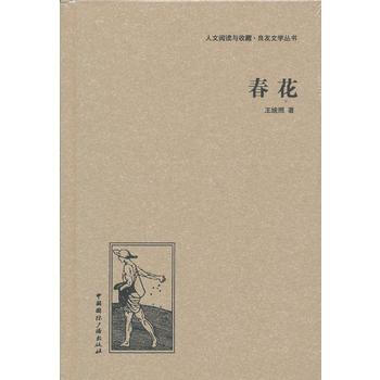 春花（精装）（人文阅读与收藏·良友文学丛书）