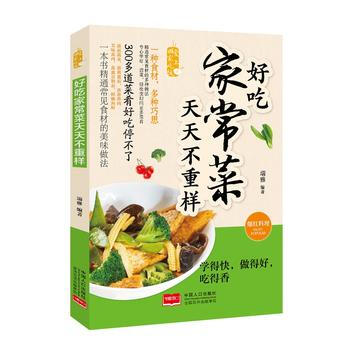 好吃家常菜 天天不重样 瑞雅 9787510139628 中国人口出版社