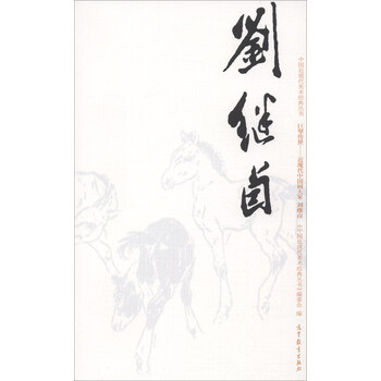 刘继卣（巨擘传世近现代中国画大家）