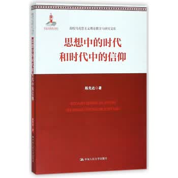 思想中的时代和时代中的信仰/高校马克思主义理论教学与研究文库