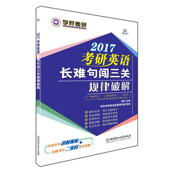 2017年考研英语长难句闯三关规律破解