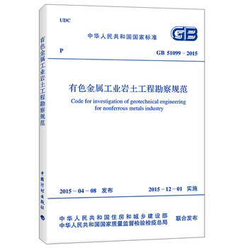 中华人民共和国国家标准：有色金属工业岩土工程勘察规范（GB 51099-2015）