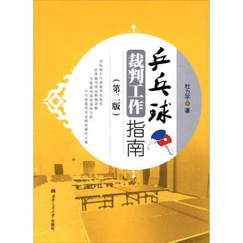 乒乓球裁判工作指南（第二版）