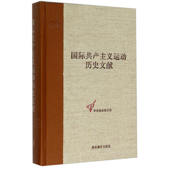 国际共产主义运动历史文献:13:の一国际第六次(日内瓦)代表大会文献9787511728722中央编
