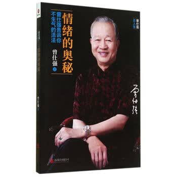 情绪的奥秘(曾仕强告诉你不生气的活法)