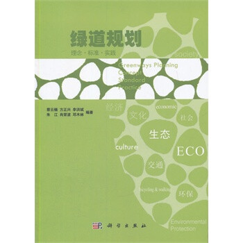 绿道规划理念标准实践