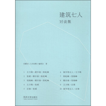 建筑七人对谈集