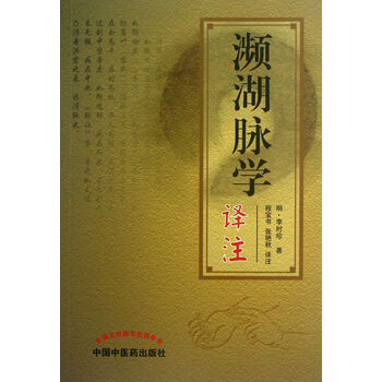 濒湖脉学译注