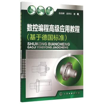 数控编程**应用教程(基于德国标准)