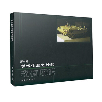 学术生涯之外的老有所乐