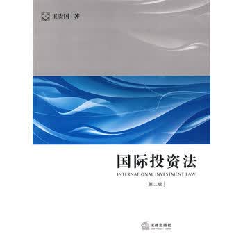 国际投资法(第二版) 王贵国