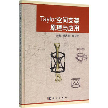 Taylor空间支架原理与应用