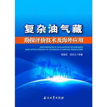 复杂油气藏勘探评价技术及海外应用