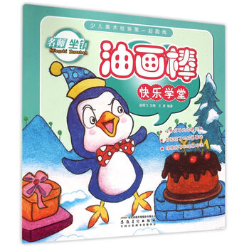 油画棒快乐学堂/少儿美术绘画**起跑线