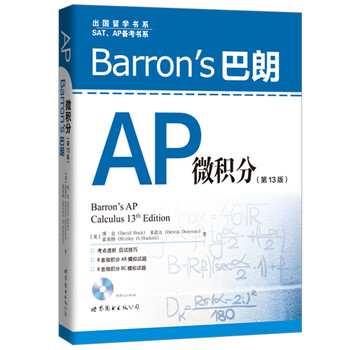 Barron’s 巴朗AP微积分（第13版 附光盘）