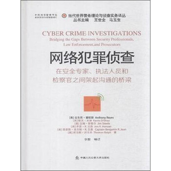 当代世界警务理论与侦查实务精要译丛 网络犯罪侦查：在安全专家、执法人员和检察官之间架起沟通的桥梁