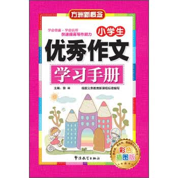 小学生优秀作文学习手册