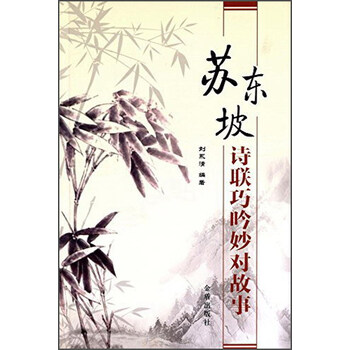 苏东坡诗联巧吟妙对故事