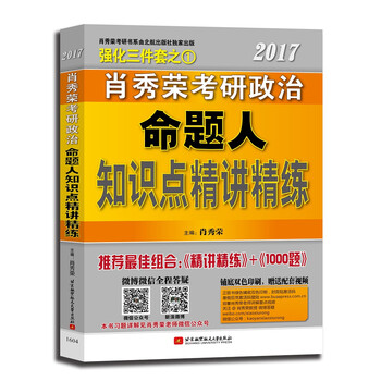 正版 肖秀荣2017考研政治命题人知识点精讲精练9787512420533