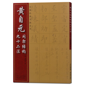 黄自元间架结构九十二法 楷书