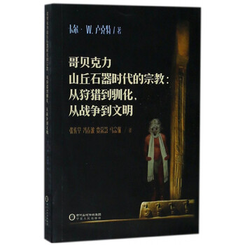 哥贝克力山丘石器时代的宗教：从狩猎到驯化从战争到文明