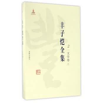 丰子恺全集(2文学卷2)(精)