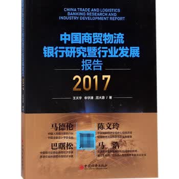 中国商贸物流银行研究暨行业发展报告(2017)