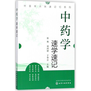 中药学速学速记/中医考点快速记忆系列