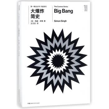 大爆炸简史/宇宙系列/第一推动丛书