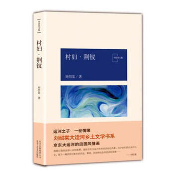 村妇·荆钗 小说 书籍