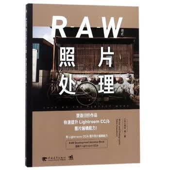 RAW格式照片处理(塑造完美作品快速提升Lightroom CC\\6图片编辑能力)