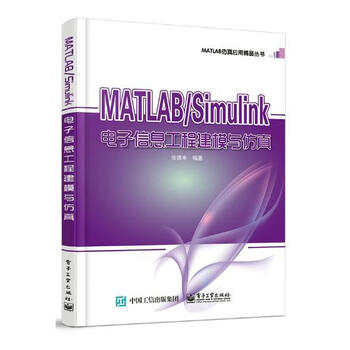 MATLAB/Simulink电子信息工程建模与仿真/书籍/计算机与互联网/计算机控制与仿真