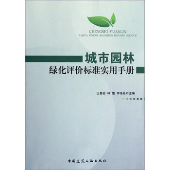 城市园林绿化评价标准实用手册