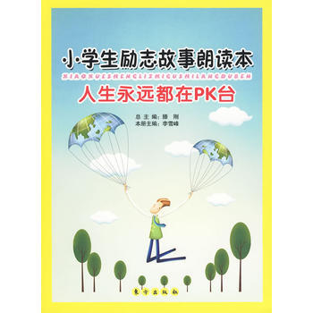 人生永远都在PK台——小学生励志故事朗读本