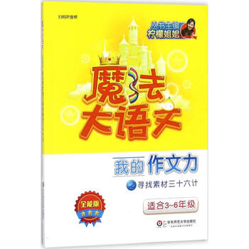 我的作文力之寻找素材三十六计(版)