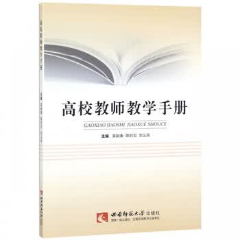 高校教师教学手册