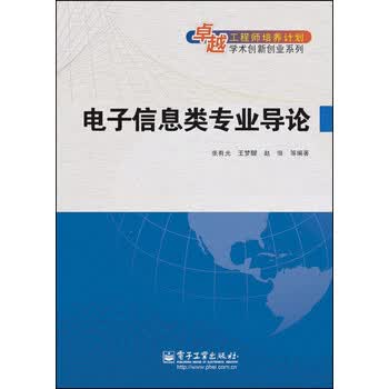电子信息类专业导论 张有光 等 9787121215643 电子工业出版社